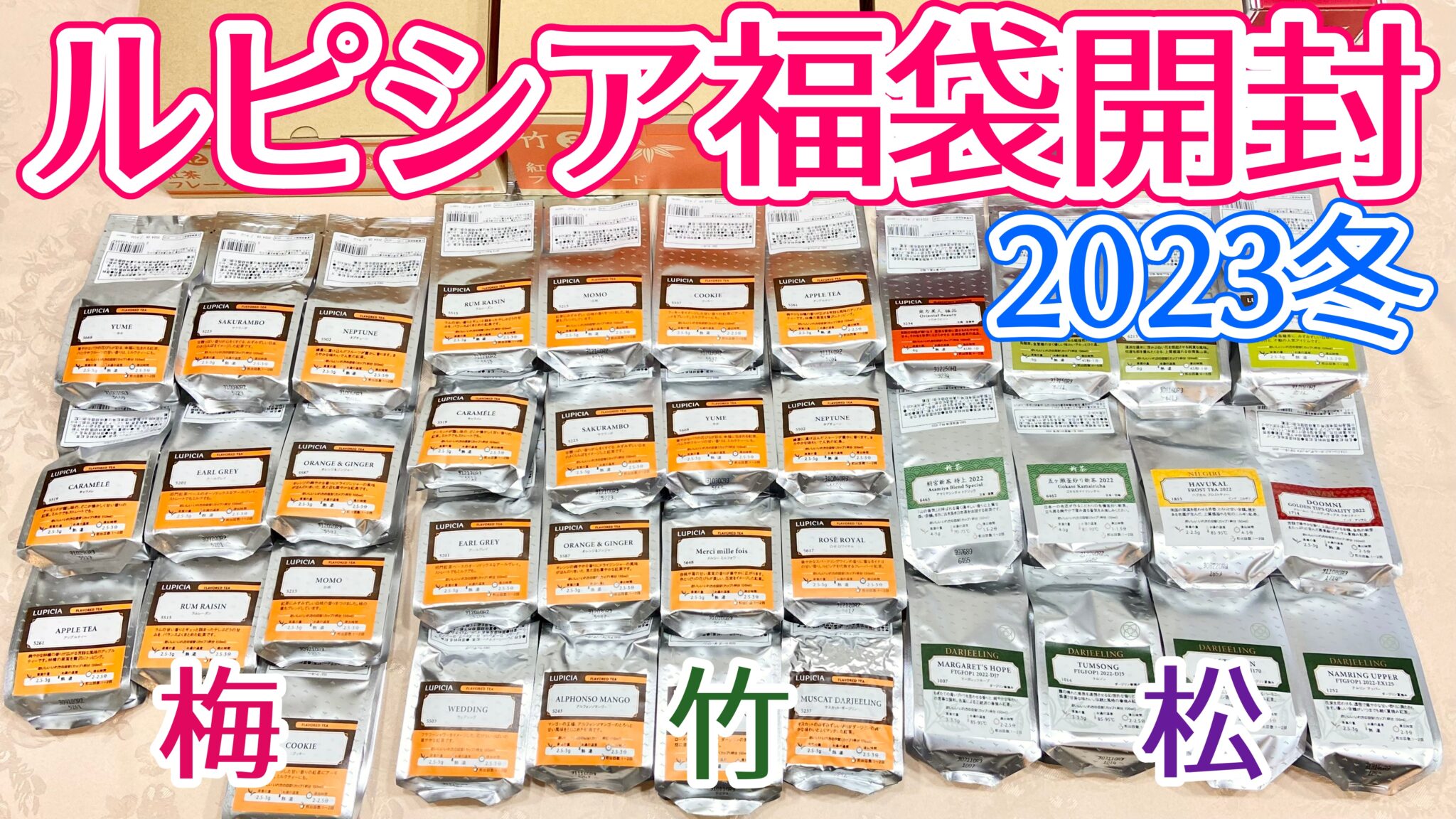 【ルピシア】お茶の福袋 2023冬 松竹梅3種を最速開封＆ネタバレ！一番お得なのはコレ！オススメの選び方と夏との違いも紹介♪ | Miiのお ...