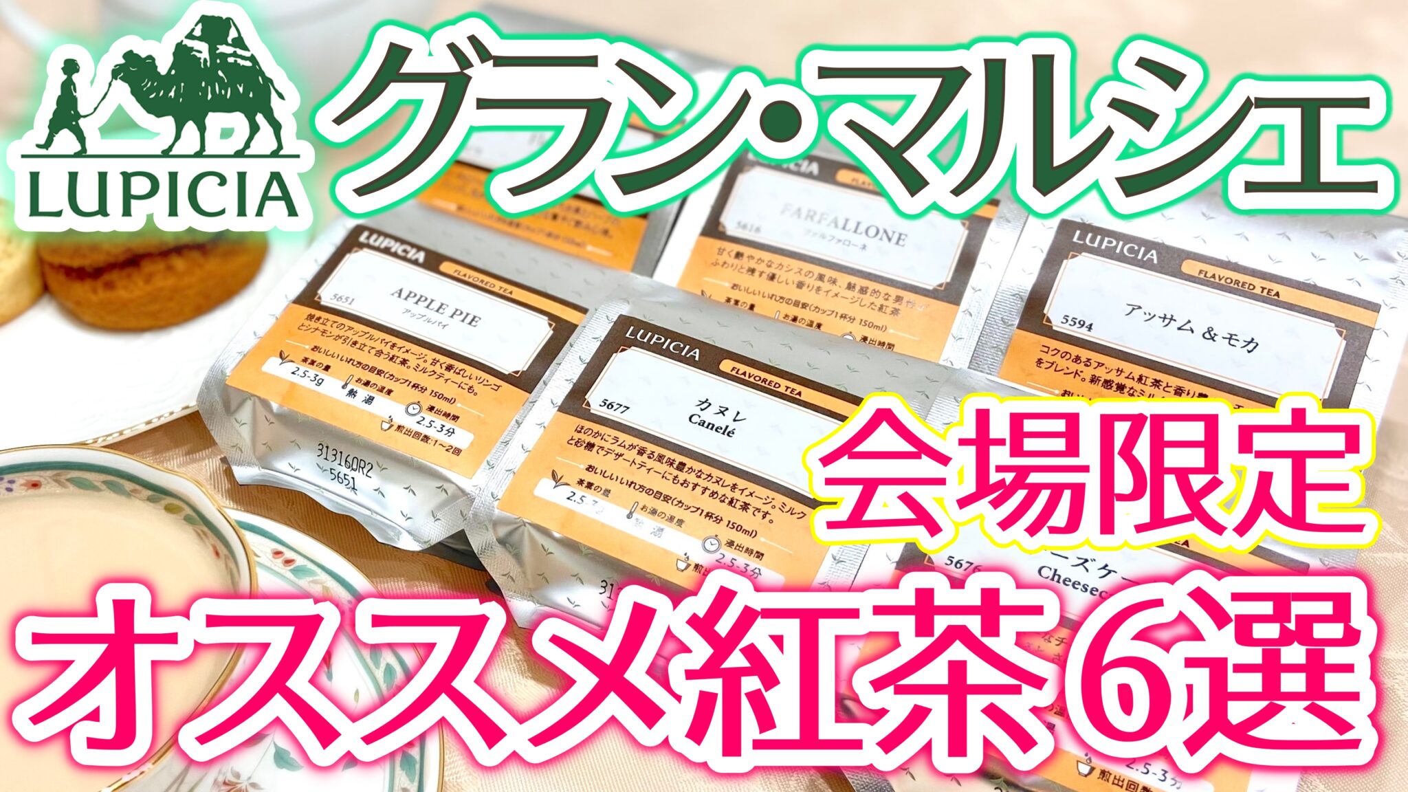 【ルピシア】グラン・マルシェ限定のオススメ紅茶6選レビュー！人気No.1のミルクティーやスイーツのお茶も | Miiのお茶会 〜紅茶専門ブログ〜