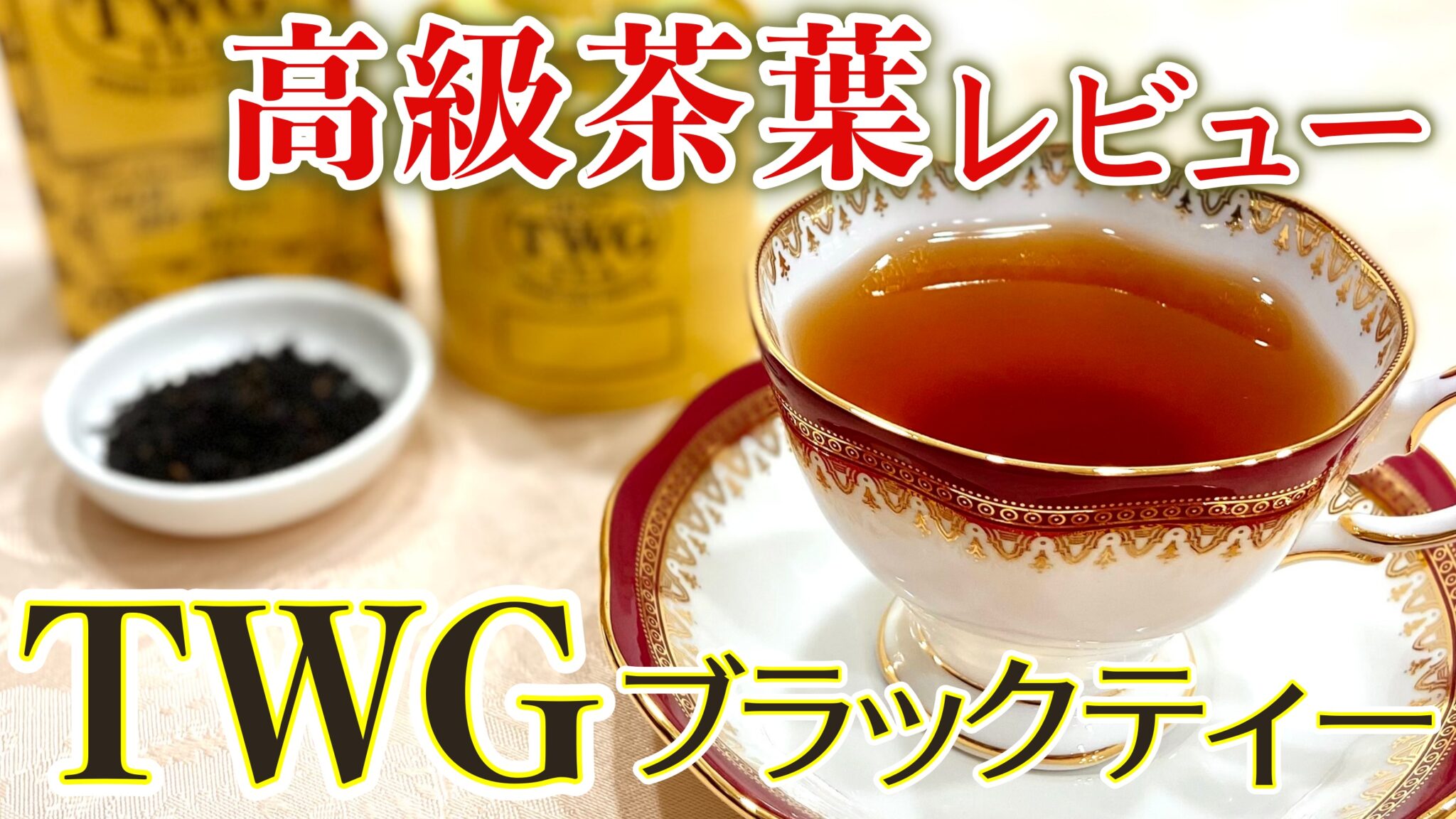 高級紅茶 TWG tea のブラックティーってどんな紅茶？おいしいの？香りや味を徹底レビュー！ | Miiのお茶会 〜紅茶専門ブログ〜